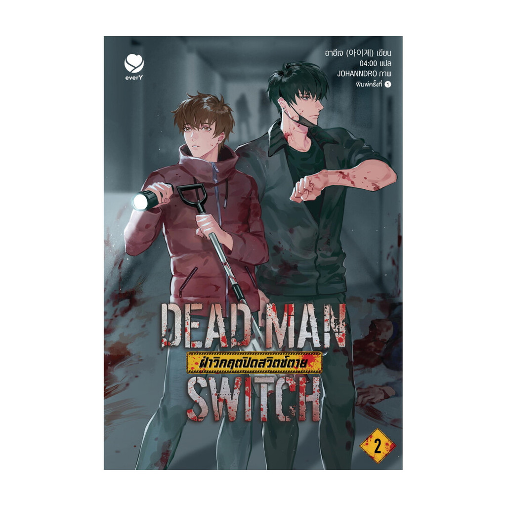 หนังสือ DEAD MAN SWITCH ฝ่าวิกฤตปิดสวิตช์ตาย 2 | Shopee Thailand