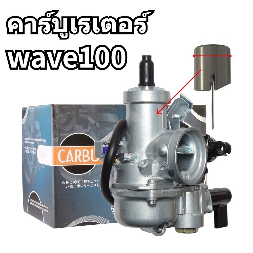 COD 🔥จัดส่งตลอด 24 ชั่วโมง🔥คาร์บู เดิม WAVE100 - WAVE100S - WAVE100UBOX **รุ่นคาร์บู** คาร์บูเวฟ ...