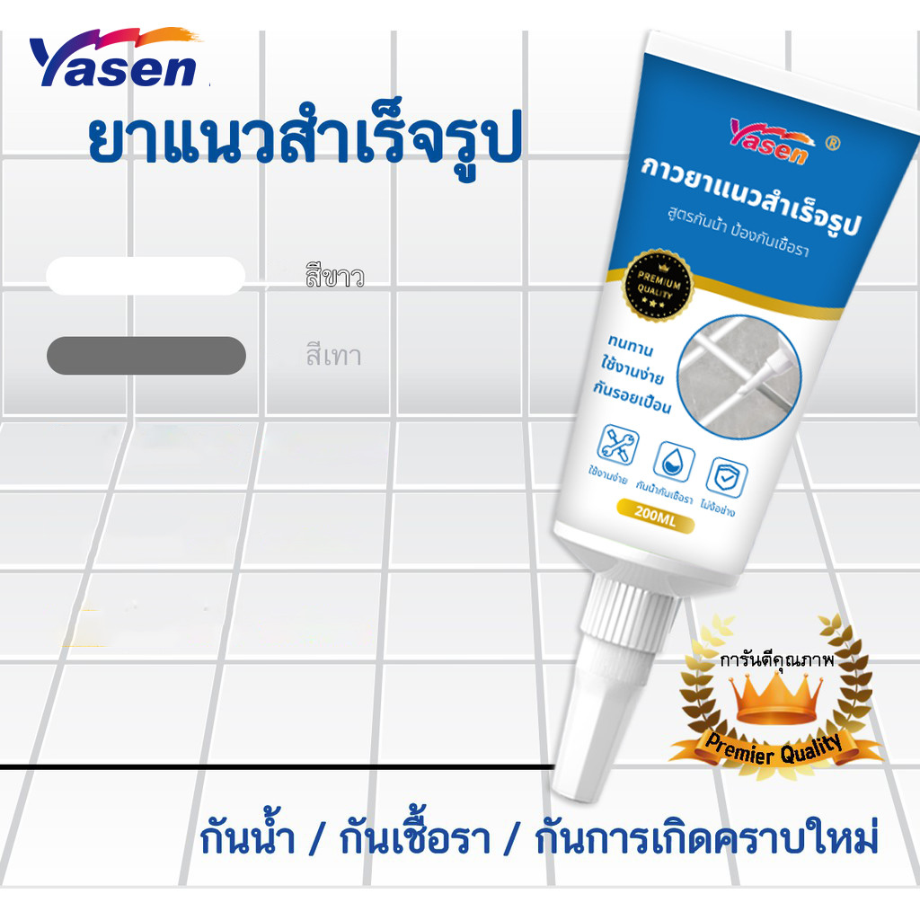 Yasen Premium กาวยาแนว ยาแนวอเนกประสงค์ 200ml กันน้ำและคราบสกปรก ใช้งาน ...