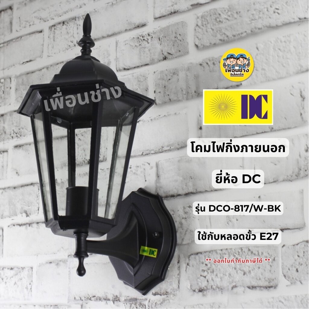 ยี่ห้อ DC รุ่น DCO-817-W-BK โคมไฟกิ่งภายนอก ใช้กับหลอดขั้ว E27 โคมไฟติดผนัง โคมไฟผนัง ไฟภายนอก ...