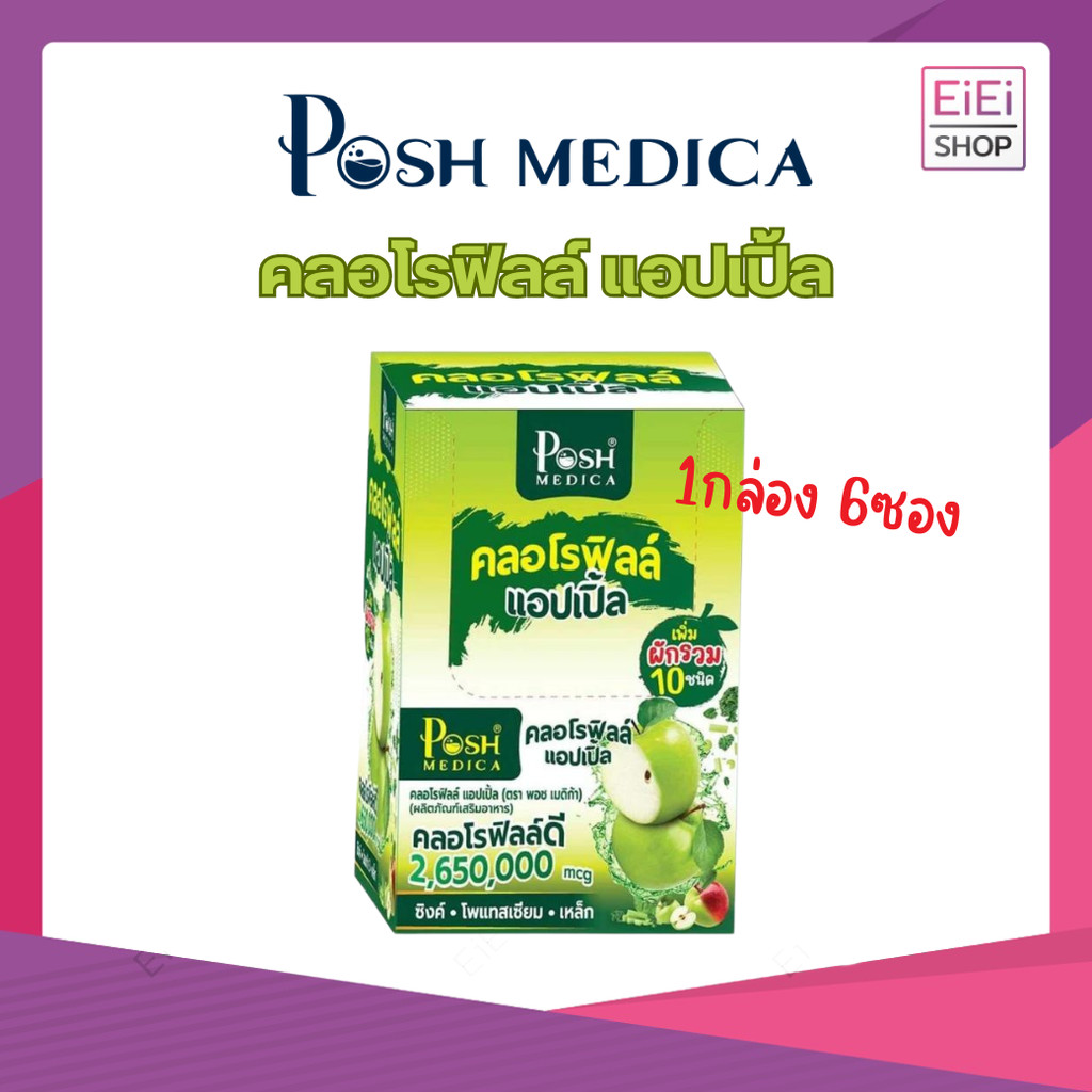 Posh Medica Chlorophyll Apple พอช เมดิก้า คลอโรฟิลล์ แอปเปิ้ล [6 ซอง ...