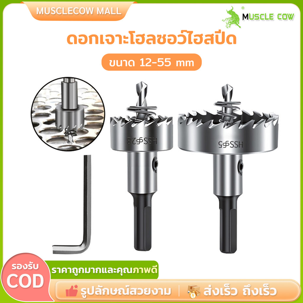 MUSCLE COW ดอกสว่าน โฮลซอเจาะเหล็ก อลูมิเนียม HSS ขนาด 12-55 mm Hole Saw พร้อมส่ง | Shopee Thailand