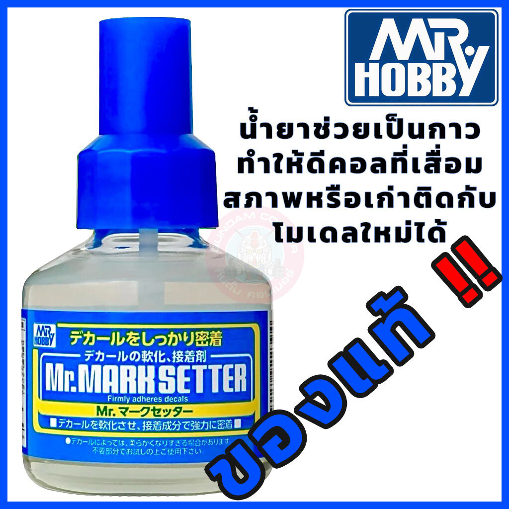 MARK SETTER Mr.Hobby® ของแท้ ‼ น้ำยาช่วยให้รูปลอกน้ำหรือ Decal ติดได้ ...