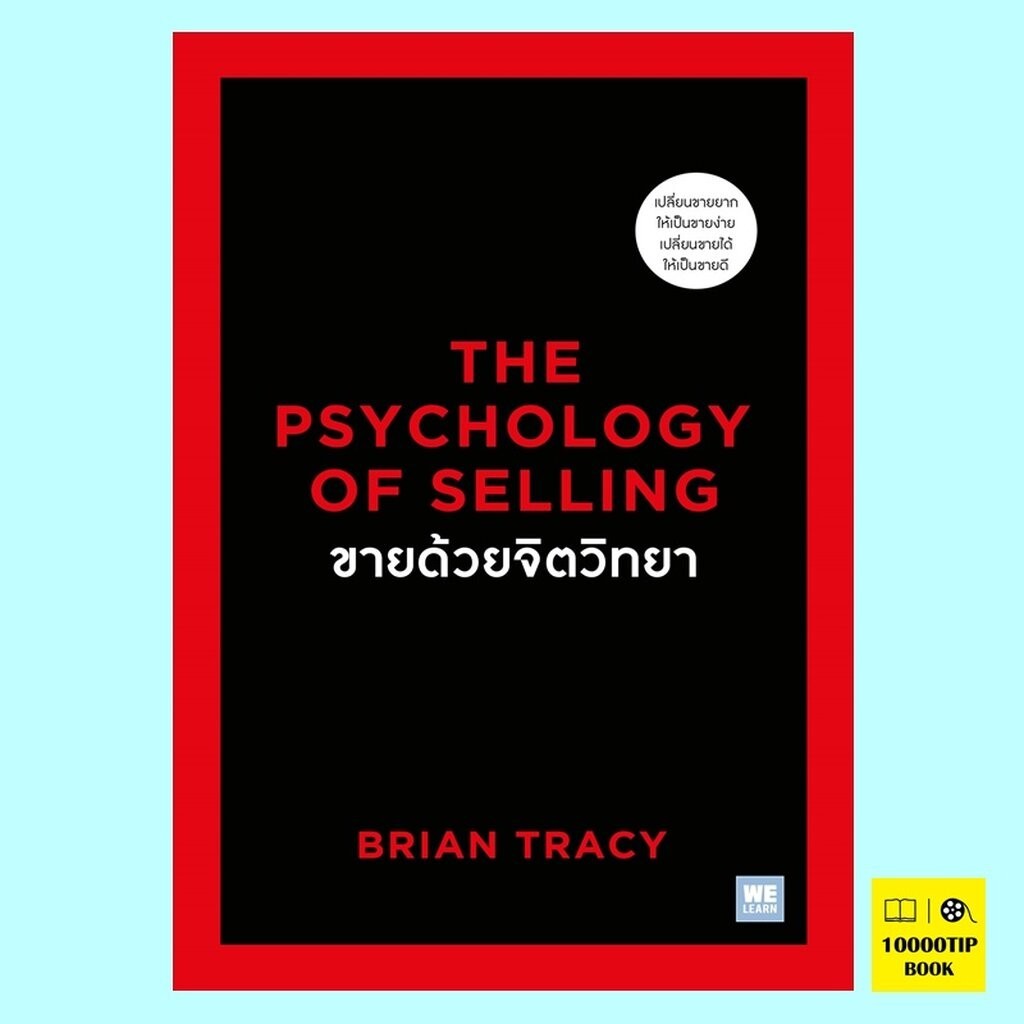ขายด้วยจิตวิทยา The Psychology of Selling (Brian Tracy, ไบรอัน เทรซี่ ...