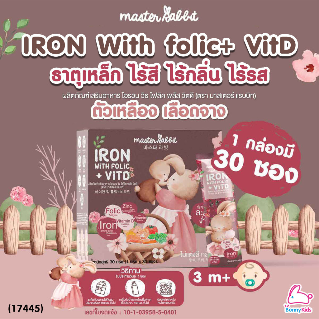 (17445) Master Rabbit (มาสเตอร์ แรบบิท) Iron With Folic + Vit D ธาตุ ...