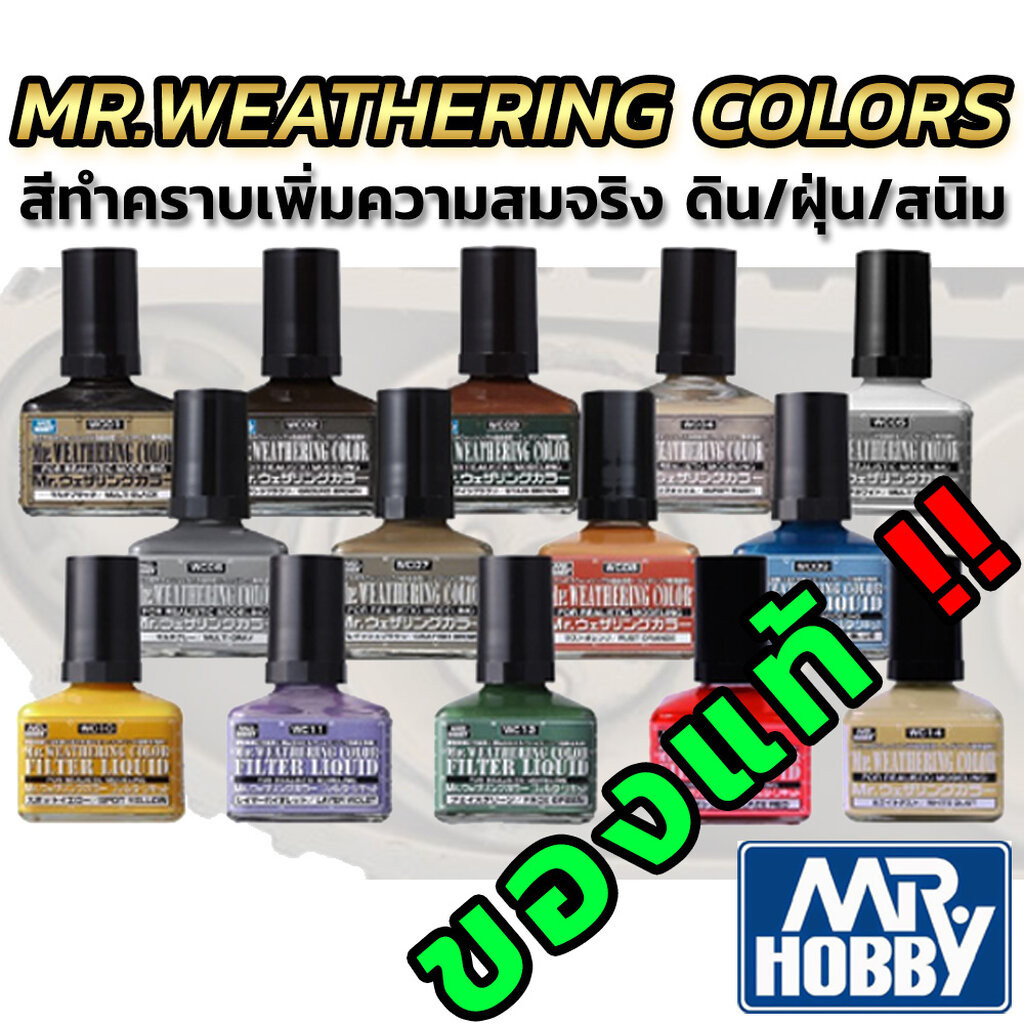 สีทำคราบโมเดล ดิน ฝุ่น สนิม Mr.WEATHERING COLOR Mr.Hobby® WC01-WC18 ครบ ...