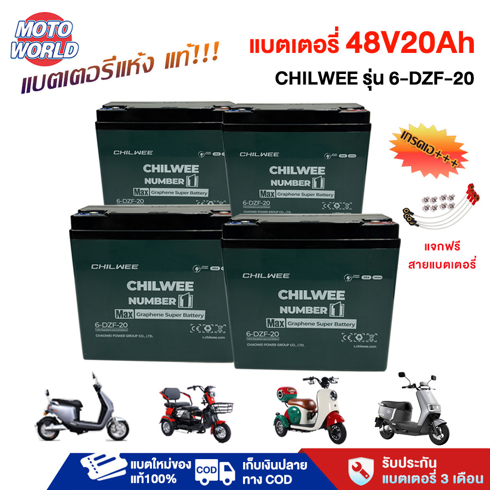 Moto World แบตเตอรี่จักรยานไฟฟ้า48v 20AH Chilwee แบตเตอรี่แห้ง แท้ ...