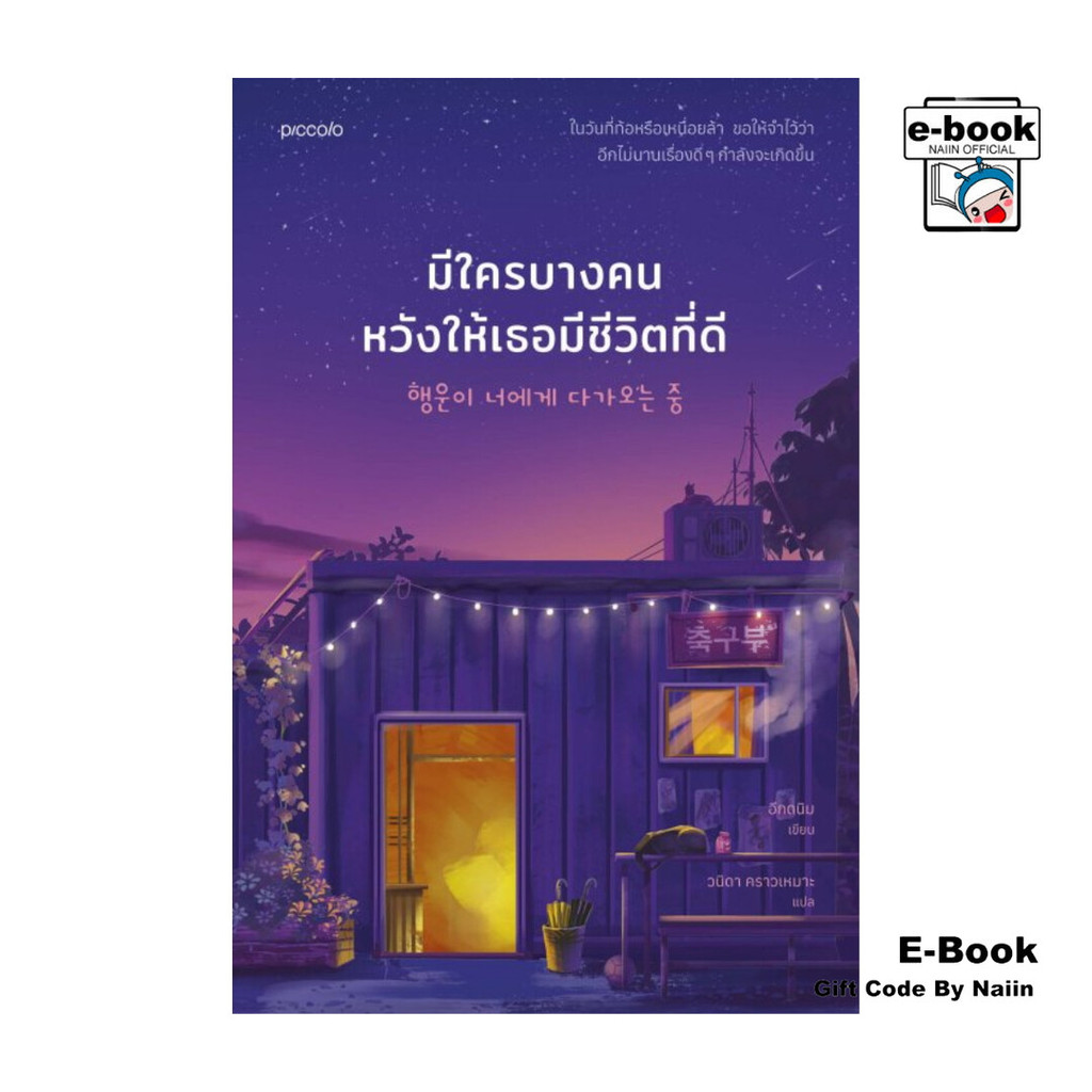 [E-Book Digital code] มีใครบางคนหวังให้เธอมีชีวิตที่ดี - Piccolo ...