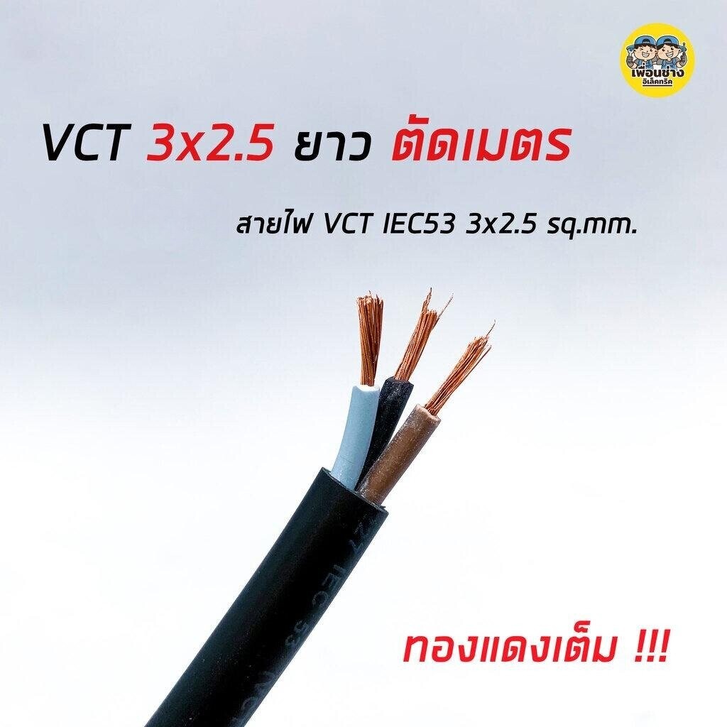 Thai Union สายไฟ VCT 3x2.5 ตัดเมตร ทองแดงแท้ 3*2.5 ทองแดงเต็ม มาตรฐาน มอก. | Shopee Thailand