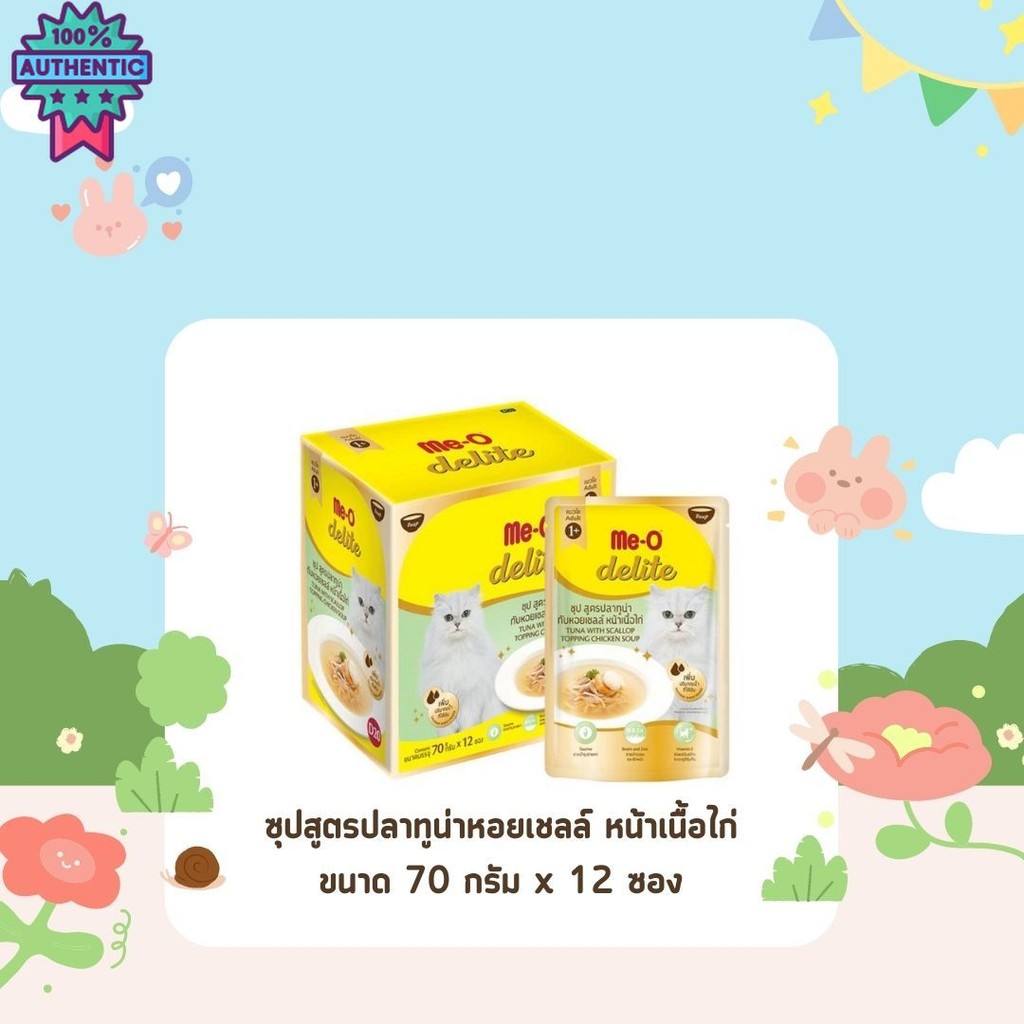 MeO delight อาหารเyearยกแมว มีโอดีไลท์ รรจุ 70 กรัม X12 ซอง มีให้เลือก ...