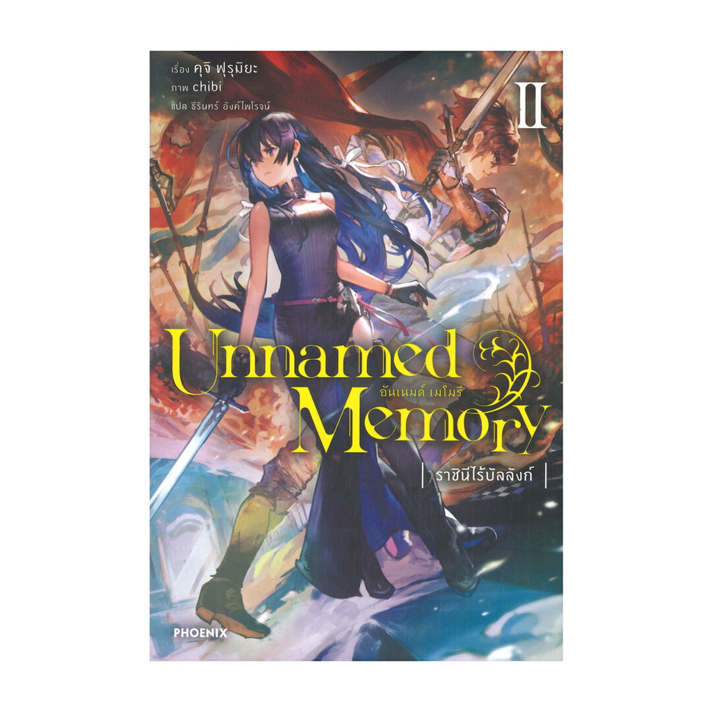 หนังสือ Unnamed Memory อันเนมด์ เมโมรี เล่ม 2 ราชินีไร้บัลลังก์ (LN) | Shopee Thailand