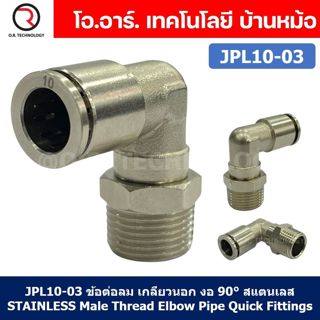 JPL ข้อต่อลมสแตนเลส เกลียวนอก งอ 90° สแตนเลส STAINLESS Male Thread ...