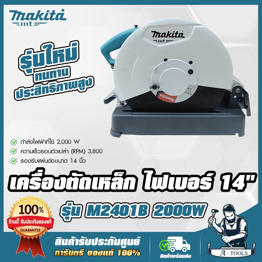 MAKITA แท่นตัดเหล็ก มากีต้า รุ่น M2401B เครื่องตัดไฟเบอร์ ไฟเบอร์ตัด ...