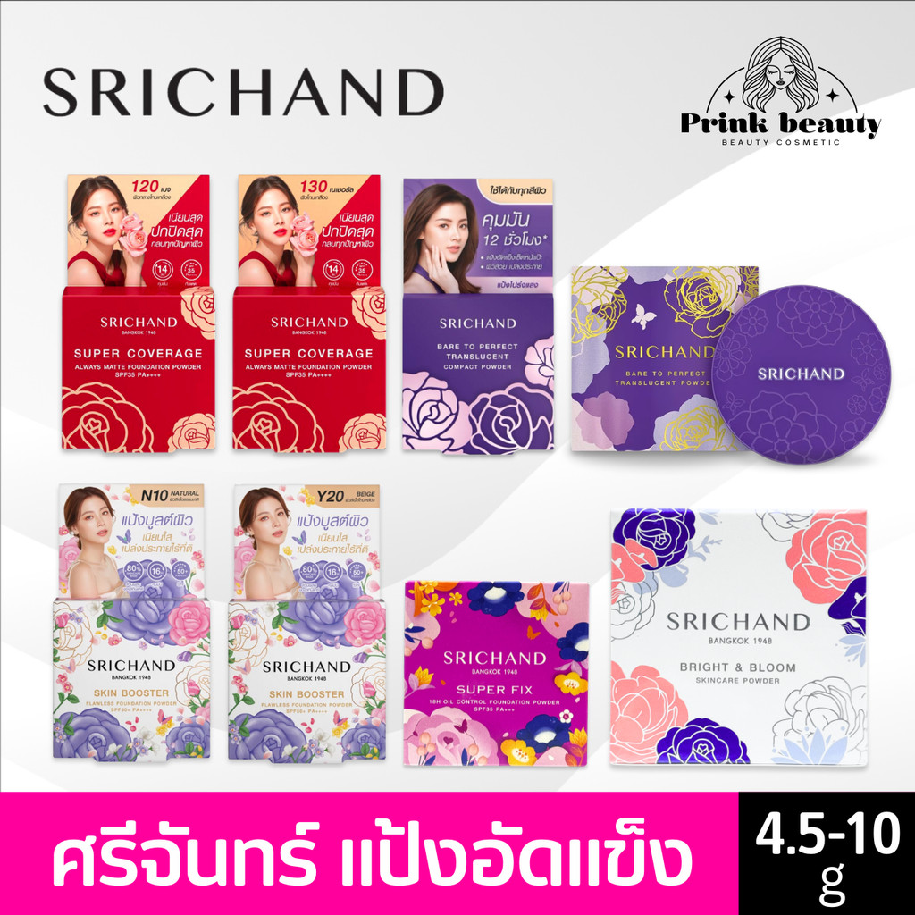 Srichand ศรีจันทร์ แป้งอัดแข็ง แป้งพัฟ คุมมัน ปกปิด 4.5g ซูเปอร์ฟิกซ์ แดง ม่วง น้ำตาล สกินแคร์ ...