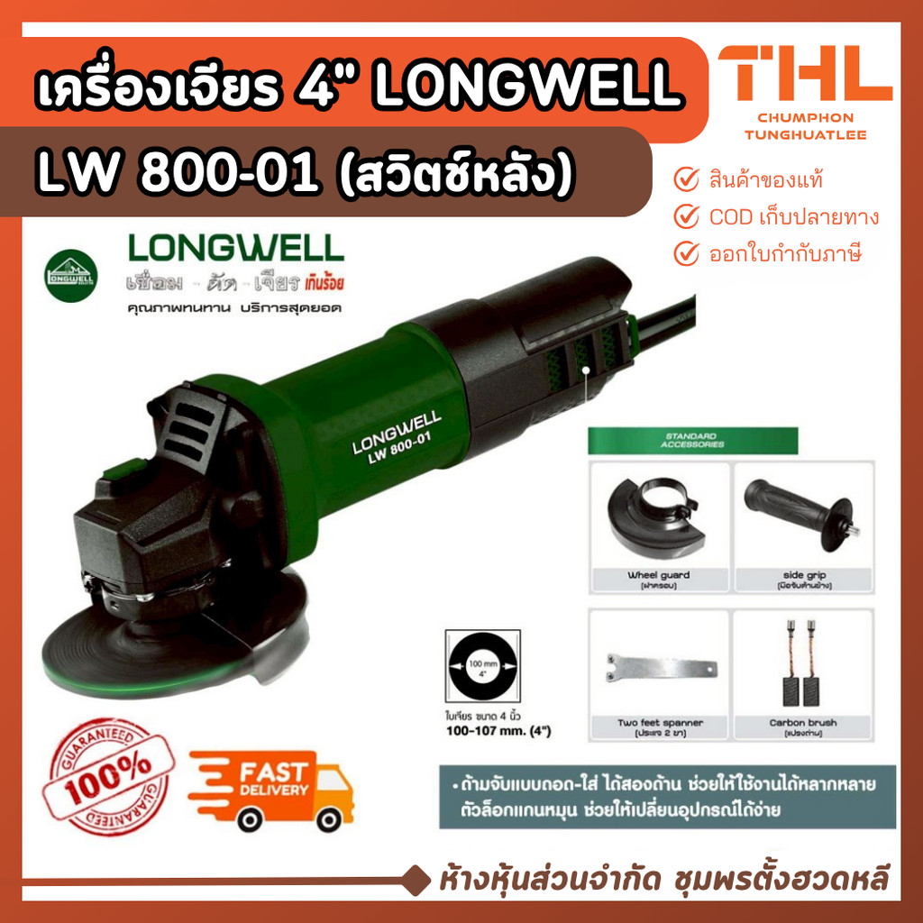 LONGWELL เครื่องเจียร 4 นิ้ว 800W (สวิตช์หลัง) รุ่น LW 800-01 ประกัน 6 ...