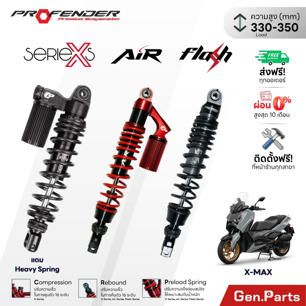 ส่งฟรี! โช๊ค Profender XMAX Load20 330-350mm. X Series / Air / Flash เอ ...