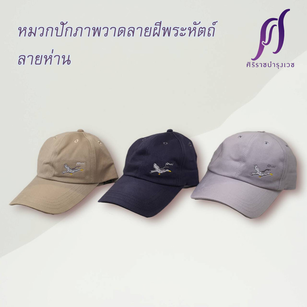 หมวกปักลายห่านฝีพระหัตถ์ Cap (Goose) | Shopee Thailand
