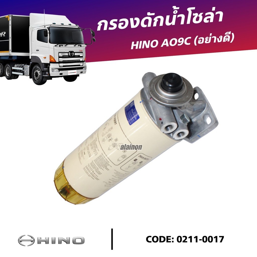 กรองดักน้ำโซล่า HINO AO9C อย่างดี TSA 0211-0017 | Shopee Thailand