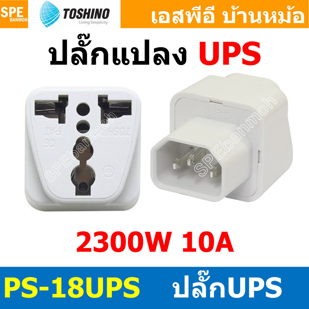 [ 1ชิ้น ] ปลั๊กแปลง PS-18UPS ปลั๊กแปลง Toshino ขาUPS 10A 250V เต้ารับ ...