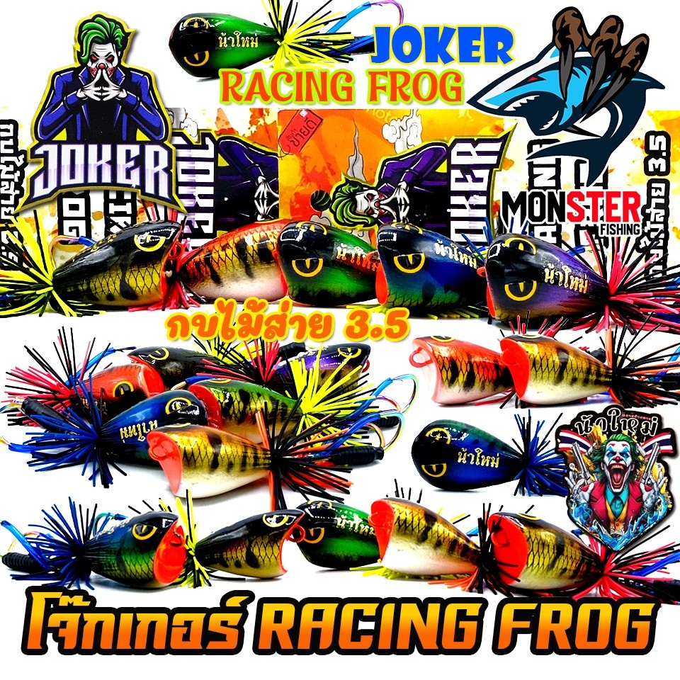 เหยื่อกบไม้ส่าย รุ่น โจ๊กเกอร์ RACING FROG by น้าใหม่ หมายข้างทาง ...