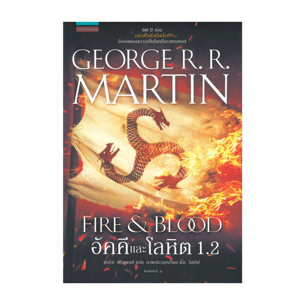 อมรินทร์บุ๊ค หนังสือ อัคคีและโลหิต 1.2 FIRE & BLOOD | Shopee Thailand