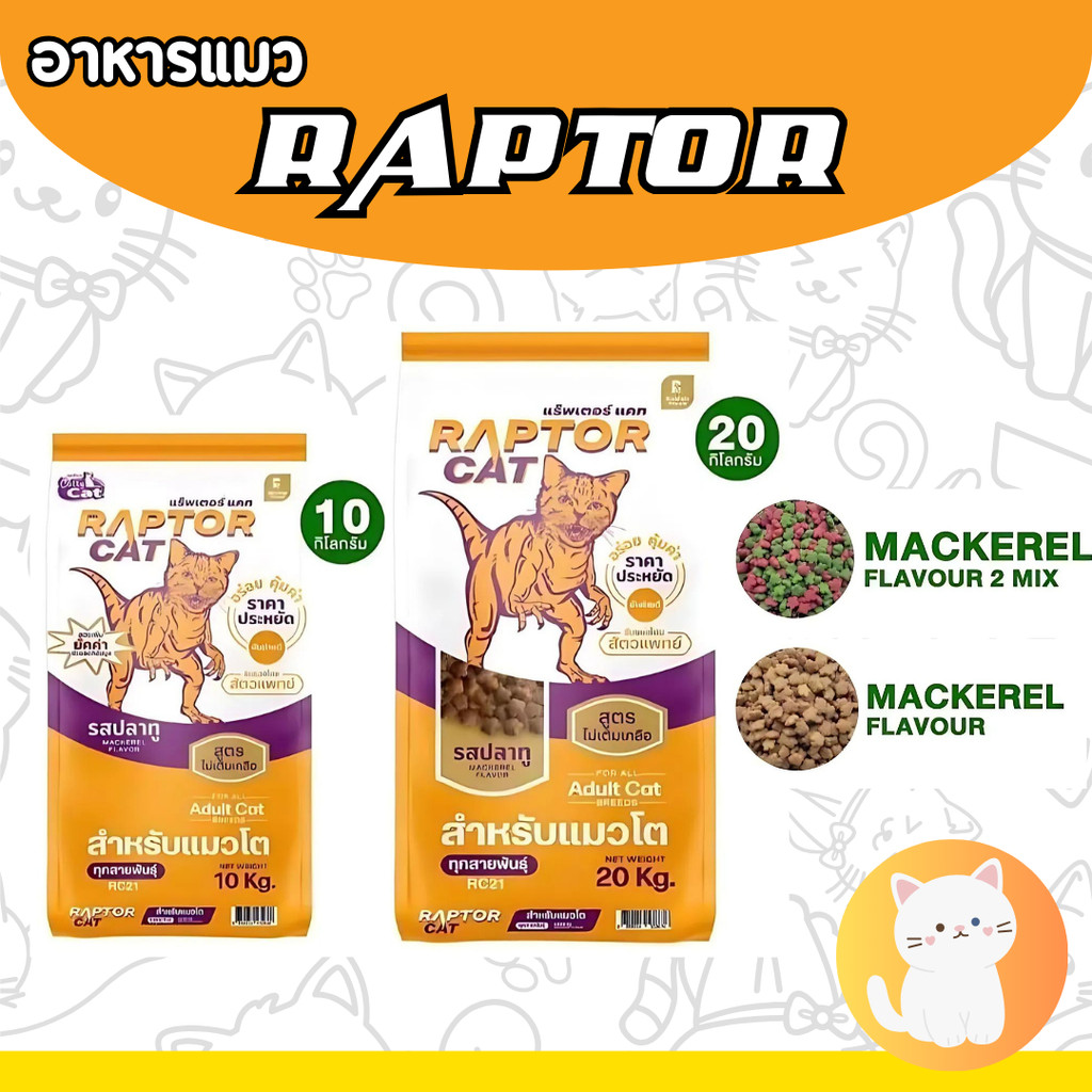 [กระสอบ] อาหารแมวแร็ปเตอร์ แคท (RAPTOR CAT) อาหารแมว 10-20 กิโลกรัม ...