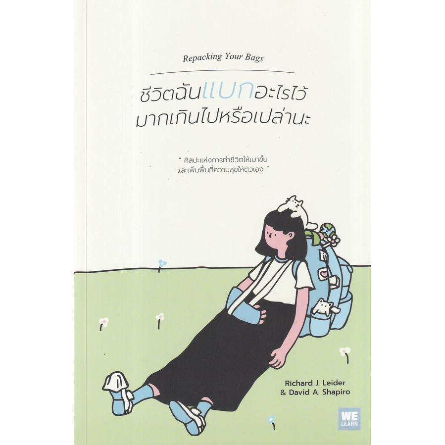 (Arnplern) : หนังสือ ชีวิตฉันแบกอะไรไว้มากเกินไปหรือเปล่านะ : Repacking ...