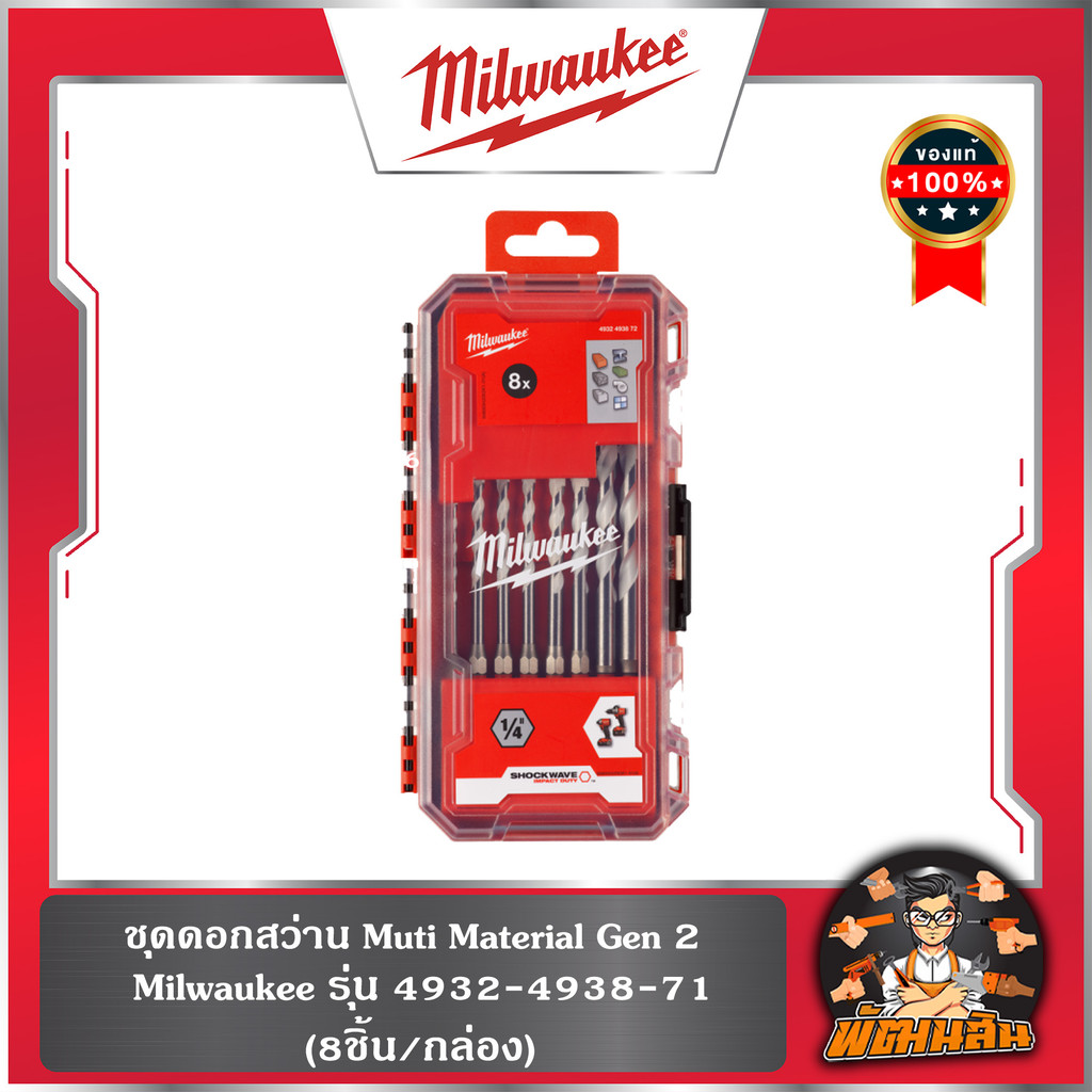 ️Milwaukee ️ชุดดอกสว่านอเนกประสงค์ (8ชิ้น) รุ่น 4932493871 Milwaukee ...