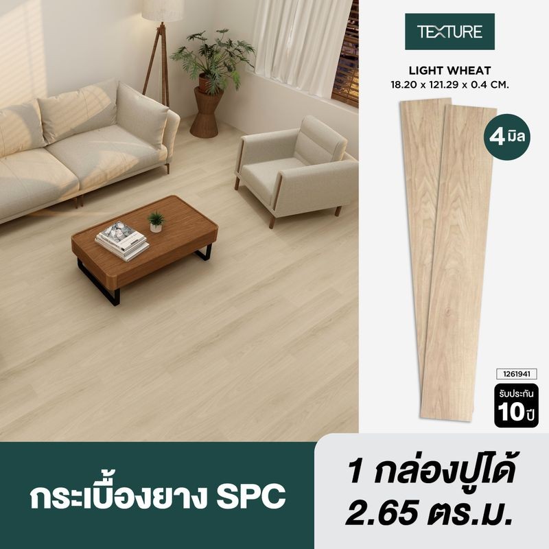 TEXTURE ไวนิล SPC คลิกล็อค หนา 4มม. รุ่น LIGHT WHEAT 18.20X121.29X0.4 ...