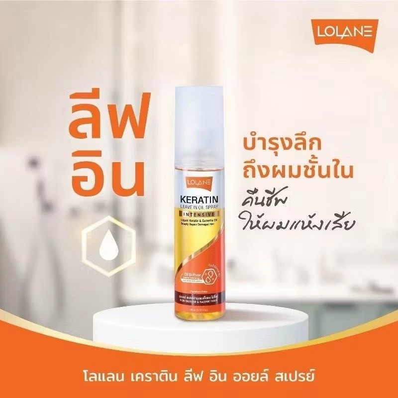 Lolane โลแลน Leave In Oil Spray 140 มล. เคราติน ลิฟ อิน ออล์ สเปรย์ ...