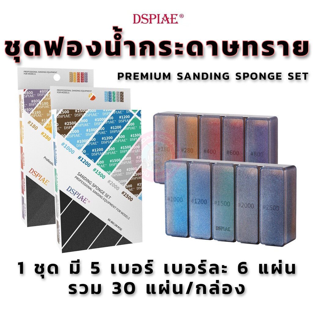 กระดาษทรายฟองน้ำ DSPIAE® Premium Sanding Spong set ชุดละ 5 เบอร์เบอร์ละ ...