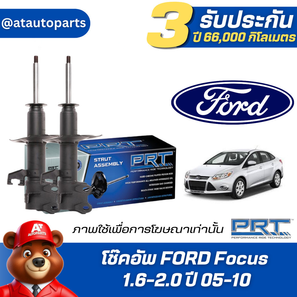 โช๊คอัพ ยี่ห้อ PRT รุ่น FORD Focus 1.6-2.0 ปี 05-10 (รวมส่งแล้ว ...