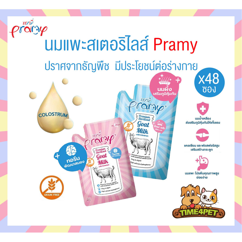 [ ยกลัง 48ซอง ] Pramy พรามี่ นมแพะสเตอริไลส์สำหรับสัตว์เลี้ยง เกรนฟรี ปราศจากธัญพืช ขนาด 60g ...