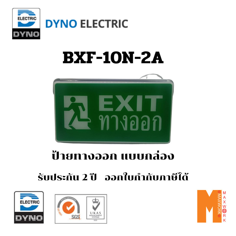 ป้ายไฟทางออกฉุกเฉิน Dyno รุ่น BXF-10N-2A ไม่รองรับ remote รับประกัน 3 ...