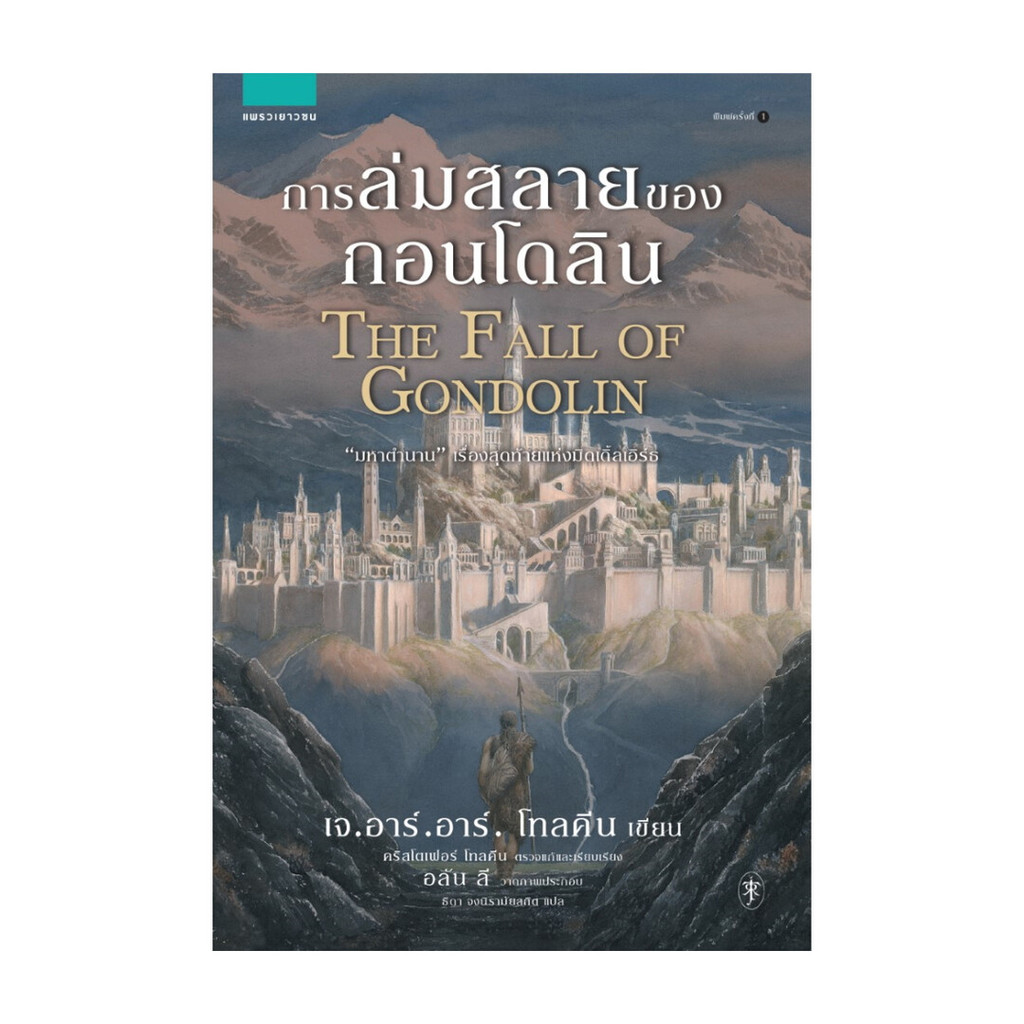 นายอินทร์ หนังสือ การล่มสลายของกอนโดลิน THE FALL OF GONDOLIN | Shopee ...