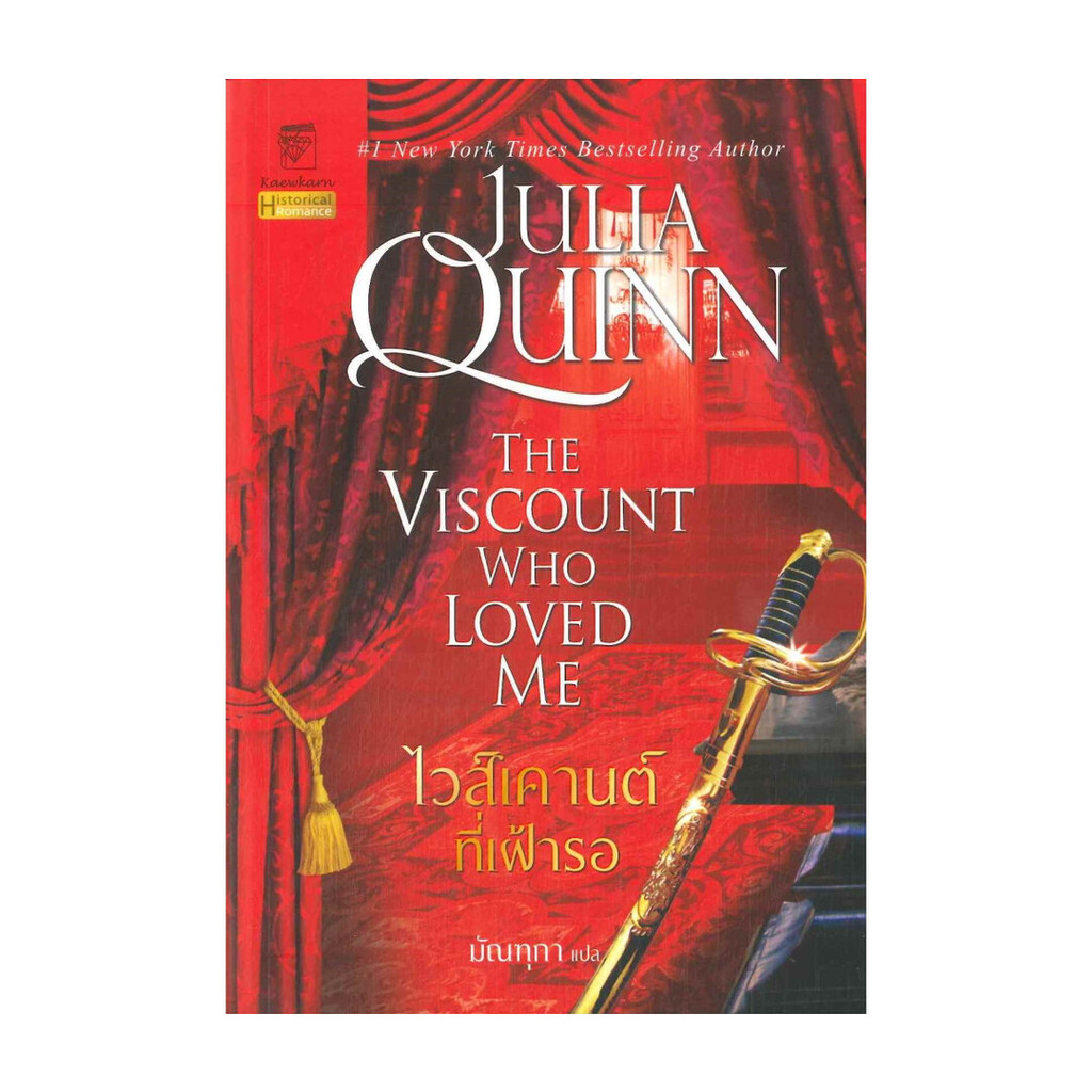 นายอินทร์ หนังสือ ไวส์เคานต์ที่เฝ้ารอ (ชุดบริดเจอร์ตัน เล่ม 2) The ...