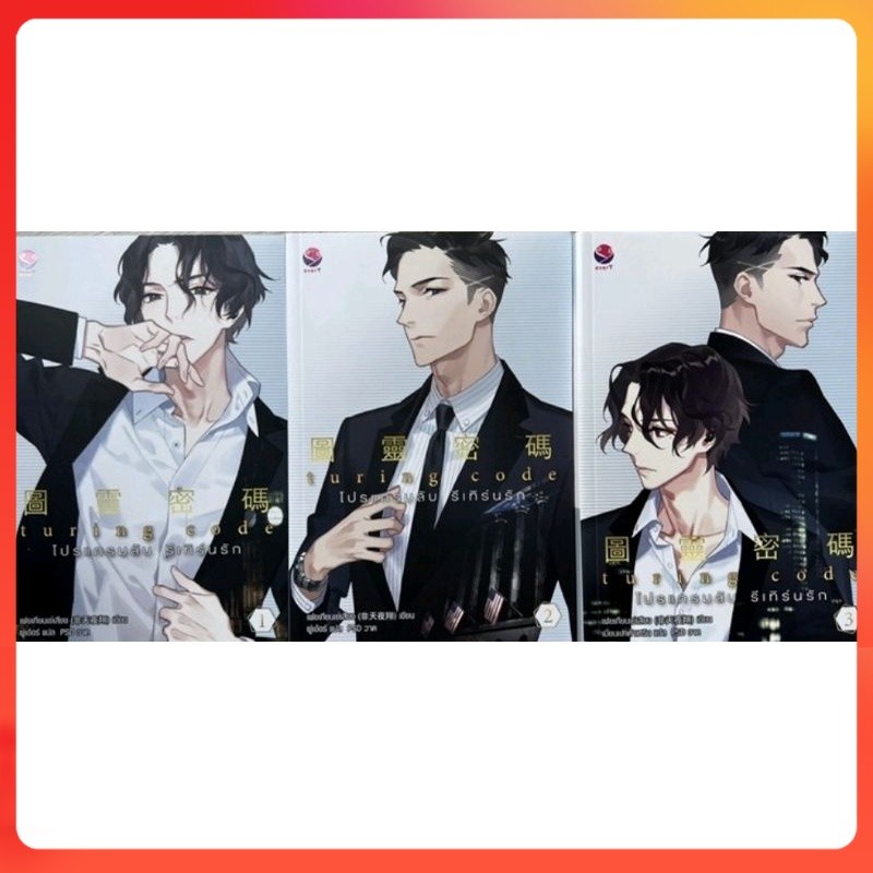 [มือ 1 + มือสอง] Turing code เล่ม 1-3 | Shopee Thailand