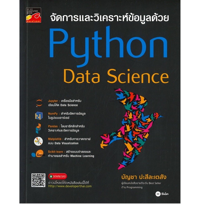 B2S หนังสือ จัดการและวิเคราะห์ข้อมูลด้วย Python Data Science | Shopee Thailand