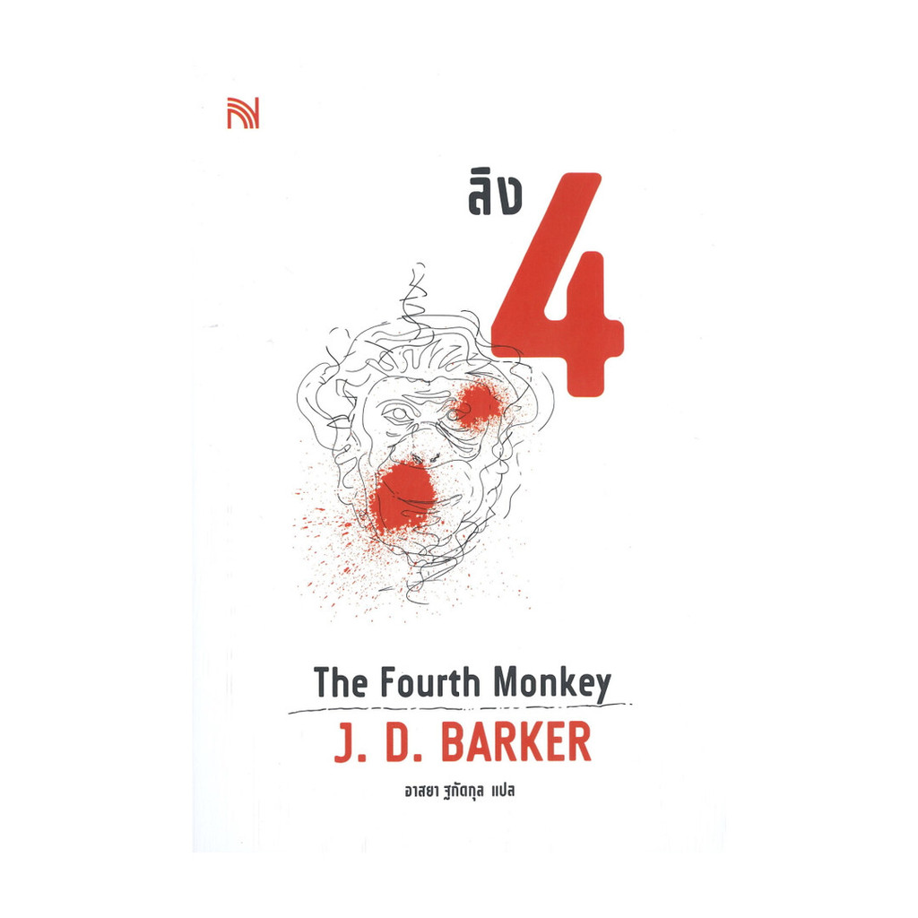 นายอินทร์ หนังสือ ลิง 4 The Fourth Monkey | Shopee Thailand