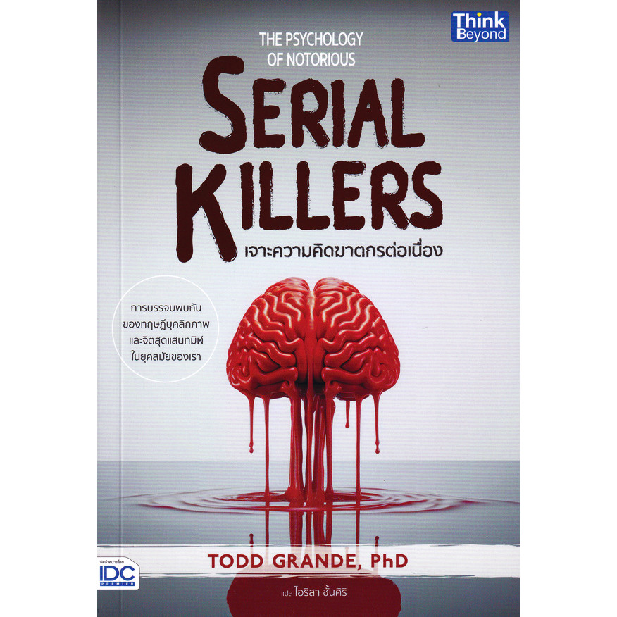 Se-ed (ซีเอ็ด) : หนังสือ The Psychology of Notorious Serial Killers ...