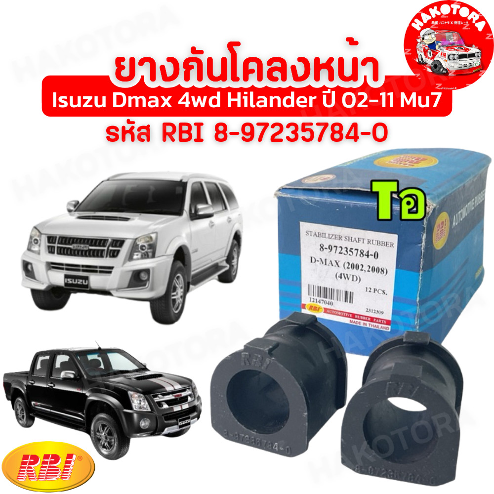 HAKOTORA ยางกันโคลง หน้า ได้2ตัว Isuzu Dmax 4wd Hilander ปี 02-11 Mu7 ปี08-14 / RBI 8-97235784-0 ...