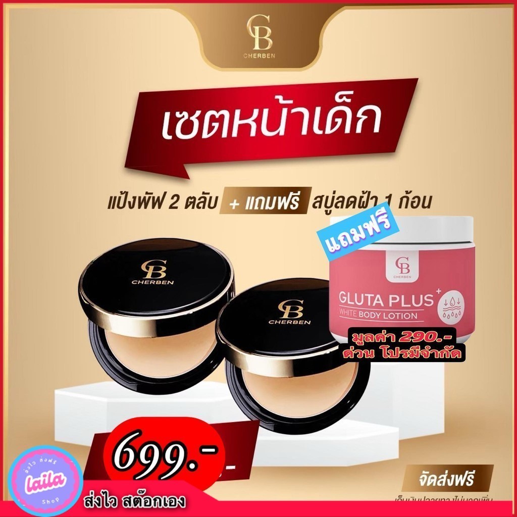 ส่งฟรี โปรจำกัด 2 แถม 1 Cherben แป็งเฌอเบญ 2 แถม กลูต้าผิว 1 กป แป้งพัฟเชอเบน แท้100% #เชอเบน ...
