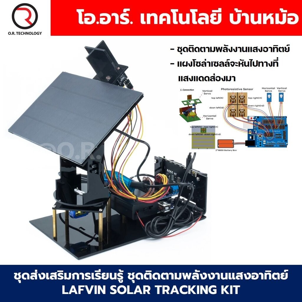 ชุดส่งเสริมการเรียนรู้ ชุดติดตามพลังงานแสงอาทิตย์ LAFVIN SOLAR TRACKING ...
