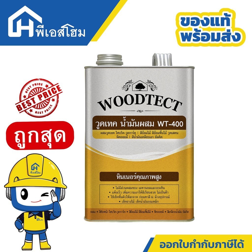 น้ำมันผสม วูดเทค สำหรับสีย้อมไม้ วูดเทควูดเสตน WT-400 | Shopee Thailand