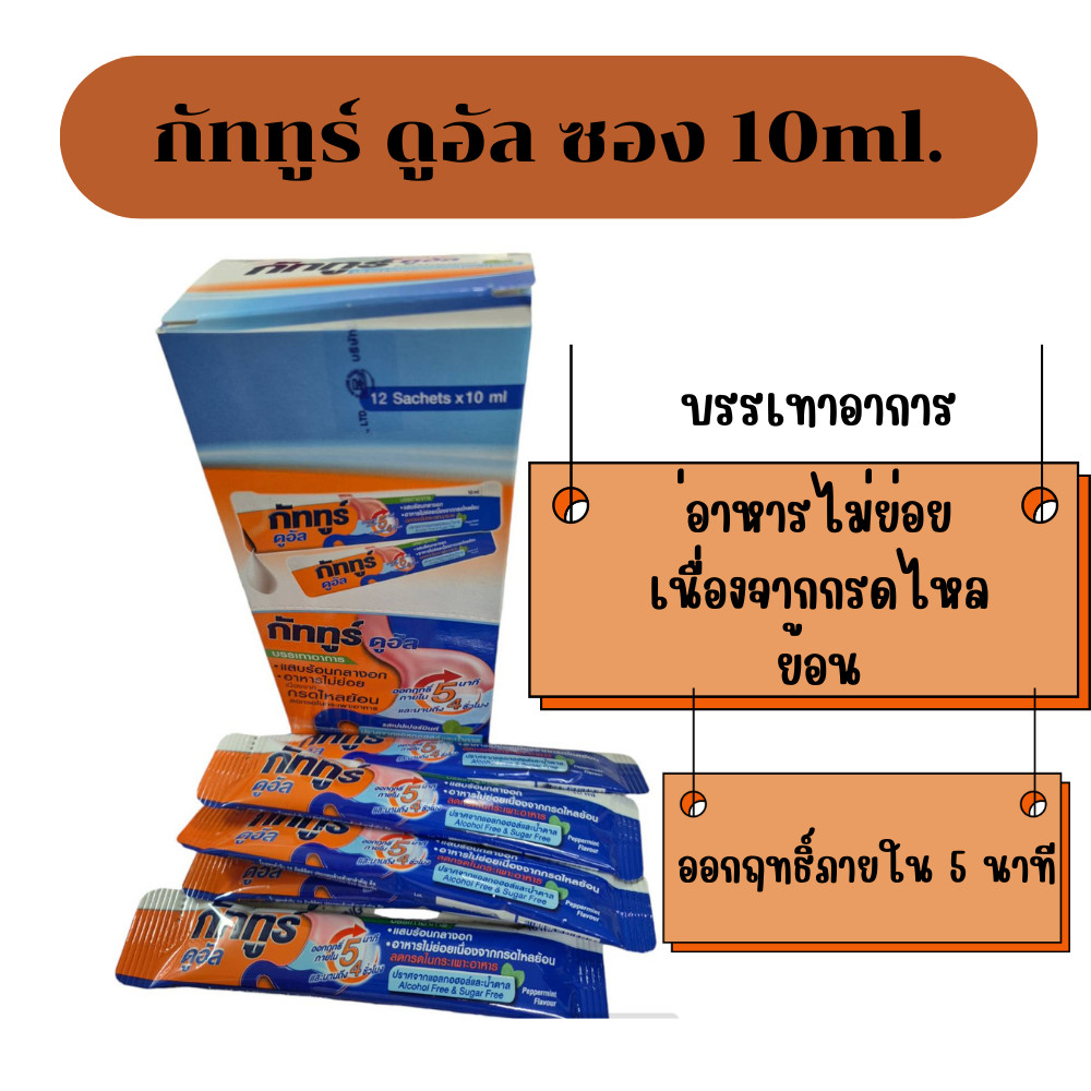 (กล่อง12ซอง) กัททูร์ ดูอัล Guttru Dual Suspension บรรเทาอาการแสบร้อน ...
