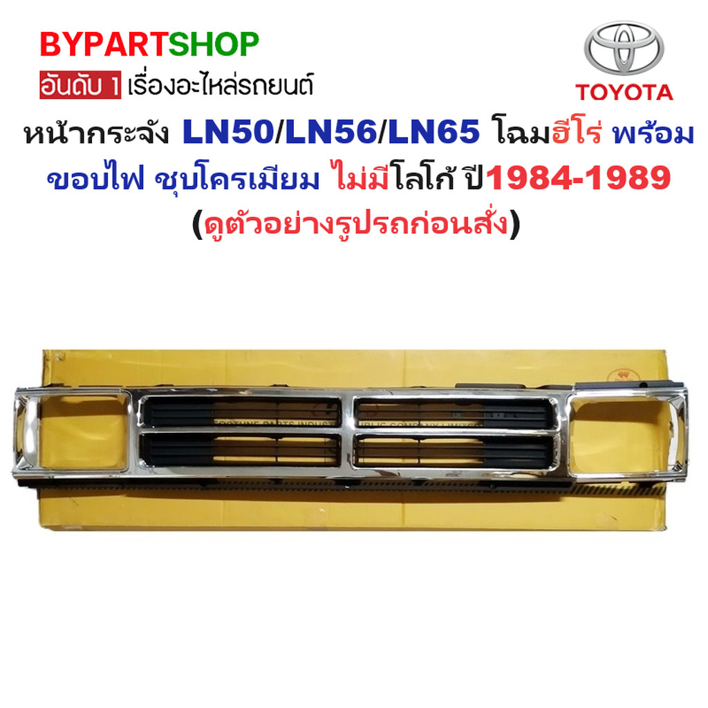 หน้ากระจัง TOYOTA LN50/LN56/LN65 โฉมฮีโร่ พร้อมขอบไฟ ชุบโครเมียม ไม่มี ...