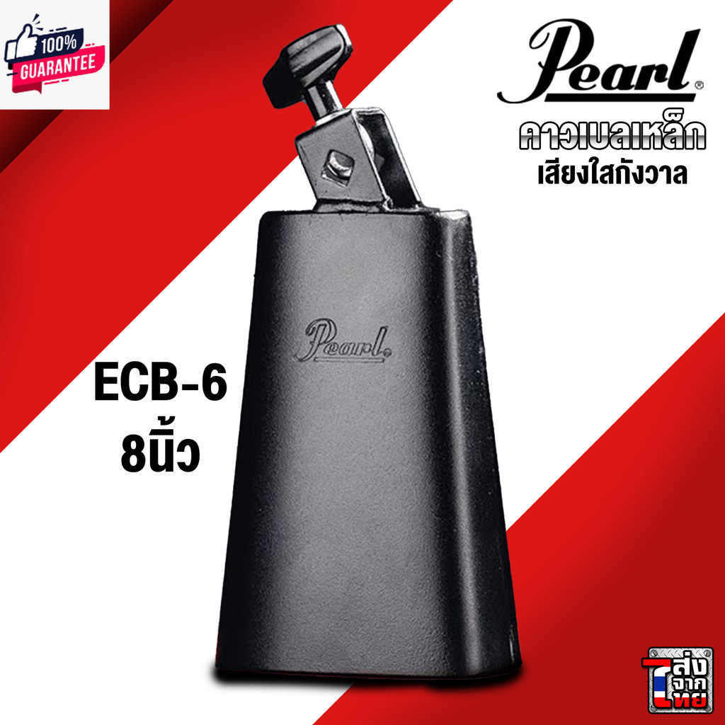 คาวเลล์ Cowbell Pearl ECB-6 ขนาด 8 นิ้ว / คาเล CMC ใหญ่ สีดำ พร้อมขาจัคาวเลล์อย่างดี ใช้ร่วมกัก ...