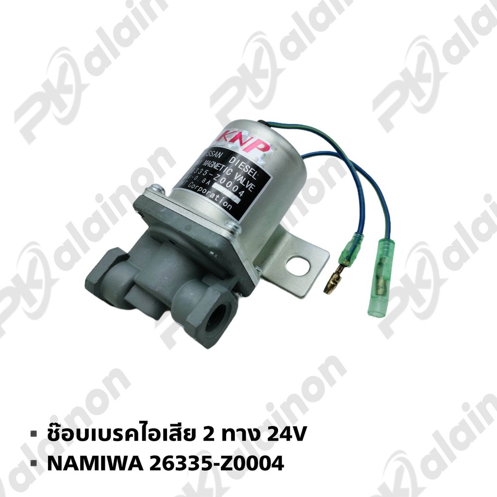 ช๊อปเบรคไอเสีย 2 ทาง 24V (อย่างดี) NAMIWA ช๊อปเบรค | Shopee Thailand