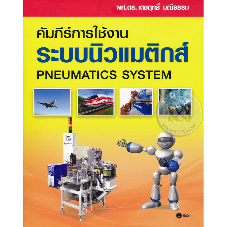 Bundanjai (หนังสือ) คัมภีร์การใช้งาน ระบบนิวแมติกส์ (Pneumatics System) | Shopee Thailand