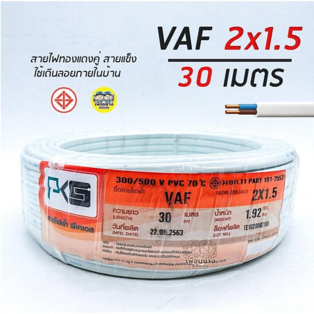 PKS สายไฟ VAF 2x1.5 sq.mm. สายคู่ สายแข็ง ความยาว 30 เมตร | Shopee Thailand